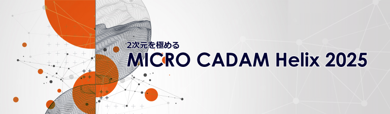 MICRO CADAM Helix 2025 リリースのお知らせ | CAD SOLUTIONS Inc.