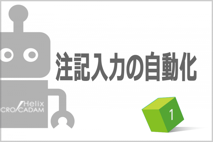 MICRO CADAM Helix -自動化サービス | CAD SOLUTIONS Inc.