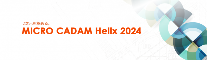 MICRO CADAM Helix 2024 リリースのお知らせ | CAD SOLUTIONS Inc.