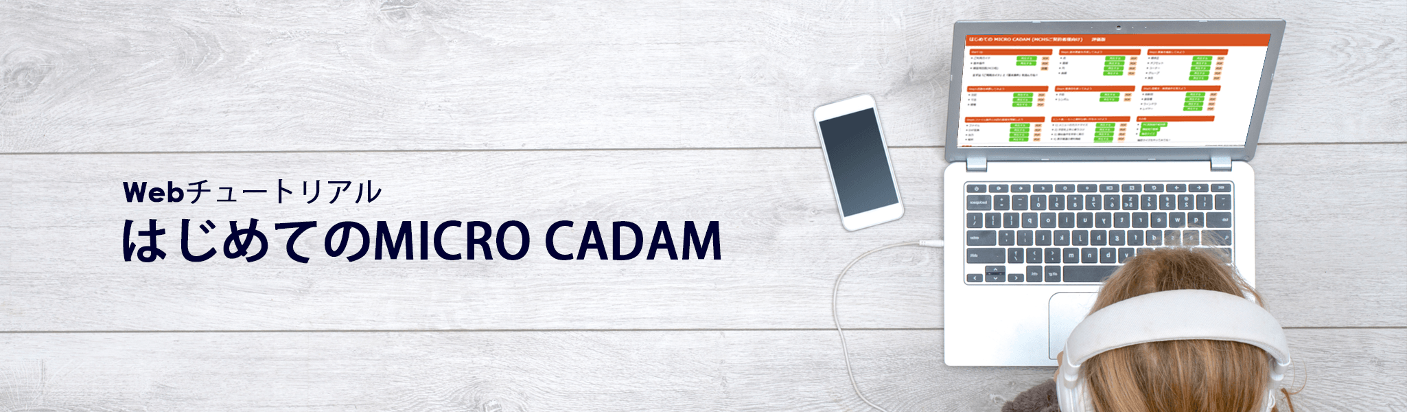 Webチュートリアル「はじめてのMICRO CADAM」 | CAD SOLUTIONS Inc.