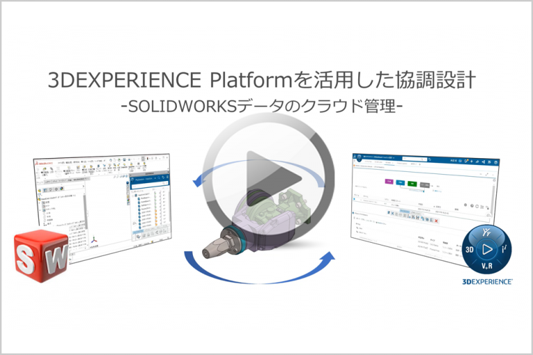 3DEXPERIENCE WORKS~設計環境の新たな潮流をご体験ください | CAD SOLUTIONS Inc.