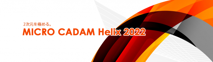 MICRO CADAM Helix 2022 リリース | CAD SOLUTIONS Inc.